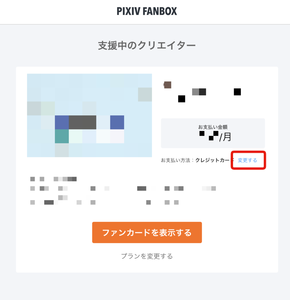 pixiv FANBOX(ピクシブファンボックス)を【1ヶ月】運用してみて感じたこと【前編：実際に支援してみた感想】 | Webデザイナー兼 ...